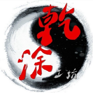 乾涂工坊 