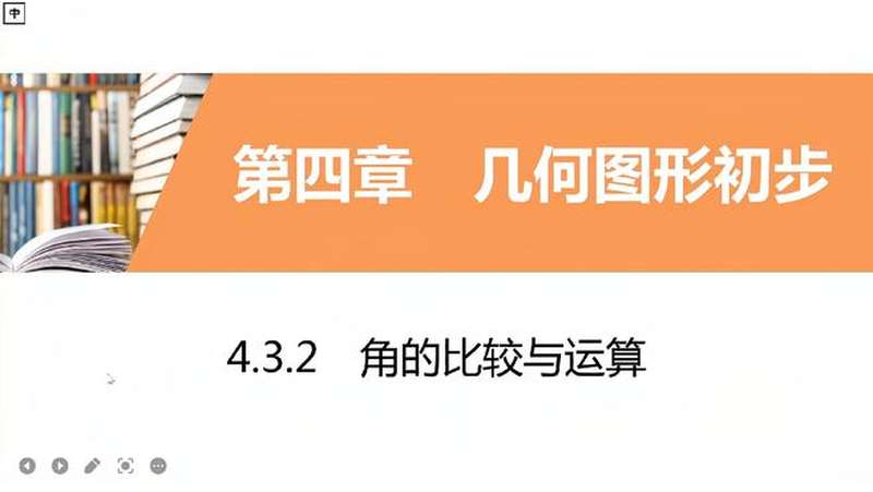 人教版八年级上册数学4.3.2角的大小比较(1)比较角的大小