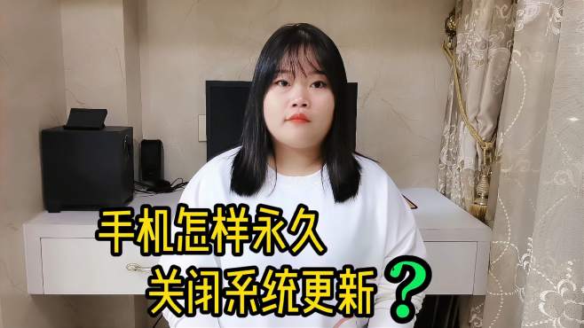 手机怎样永久关闭系统更新?关闭这3个按钮,增加手机使用寿命