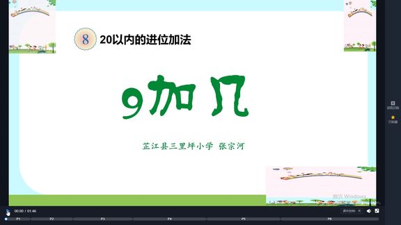 九加几 小学一年级上册数学人教版