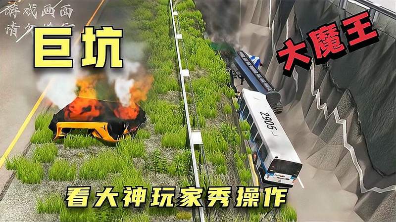 大魔王玩游戏:车祸模拟器 油罐车不正经!