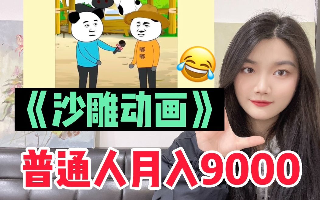 手把手教你制作沙雕动画,月稳定9000+,操作简单容易上手