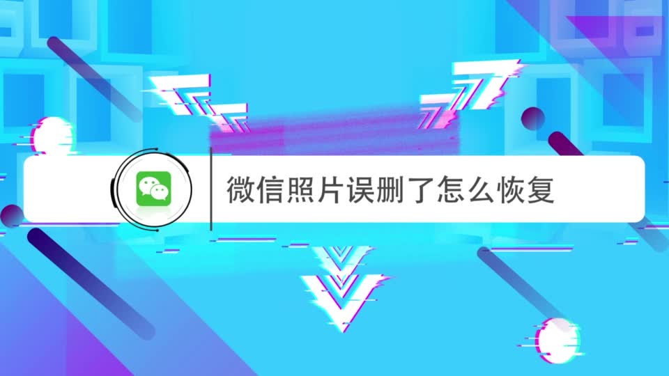 微信照片误删了怎么恢复?一步到位