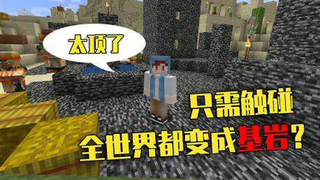 我的世界mod:只要触碰,任何方块都变成基岩!如何生存?