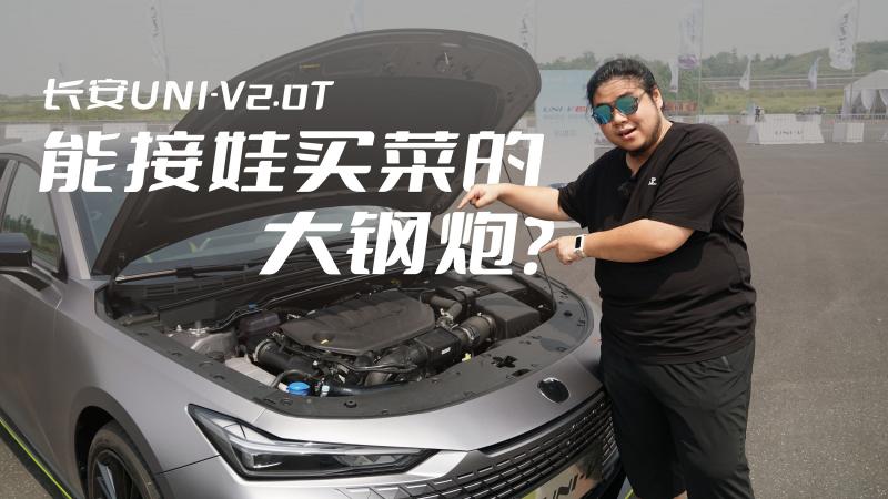 联合引擎│长安UNI-V2.0T速描评测,能接娃买菜的大钢炮?