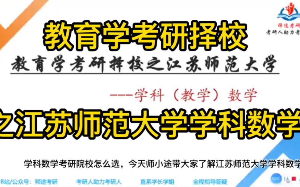 教育学考研择校之江苏师范大学学科数学