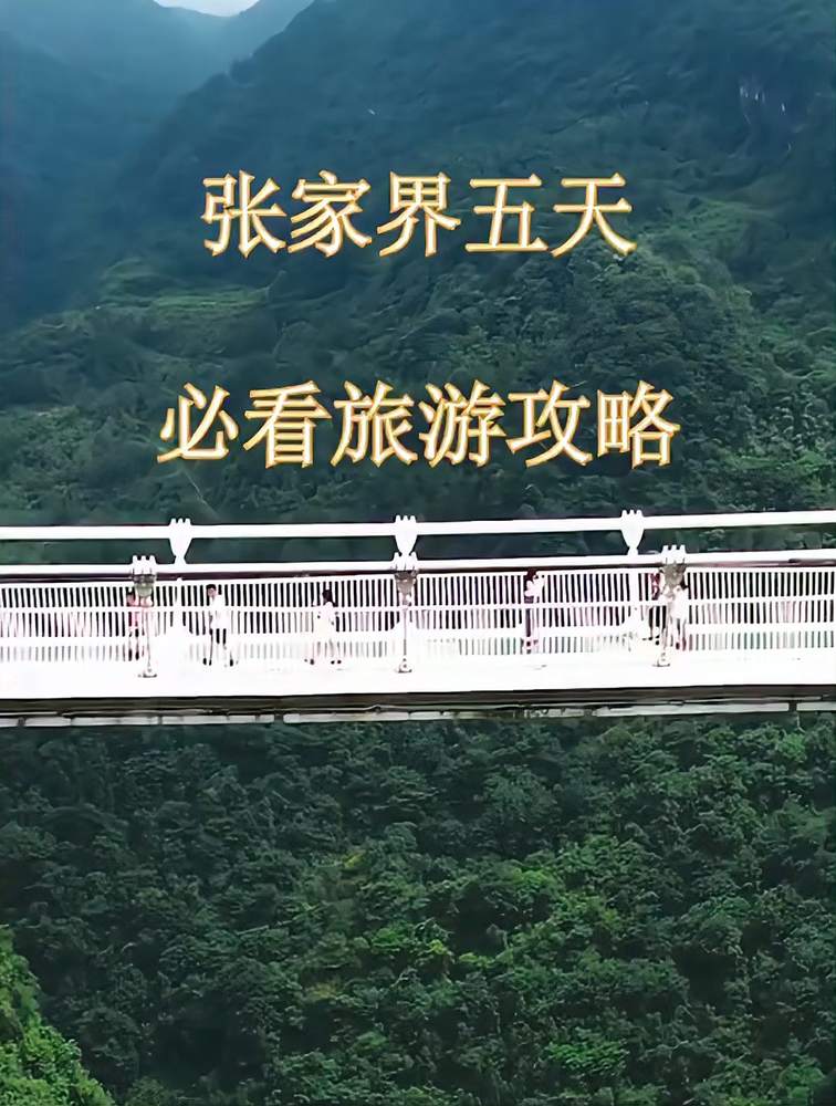 张家界五天自由行攻略