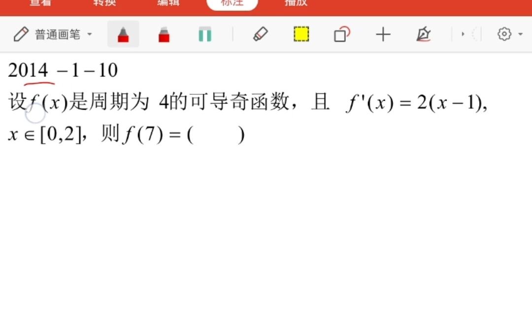 考研真题系列之-2014-1-10-周期性+奇偶性+奇函数的积分是偶函数?
