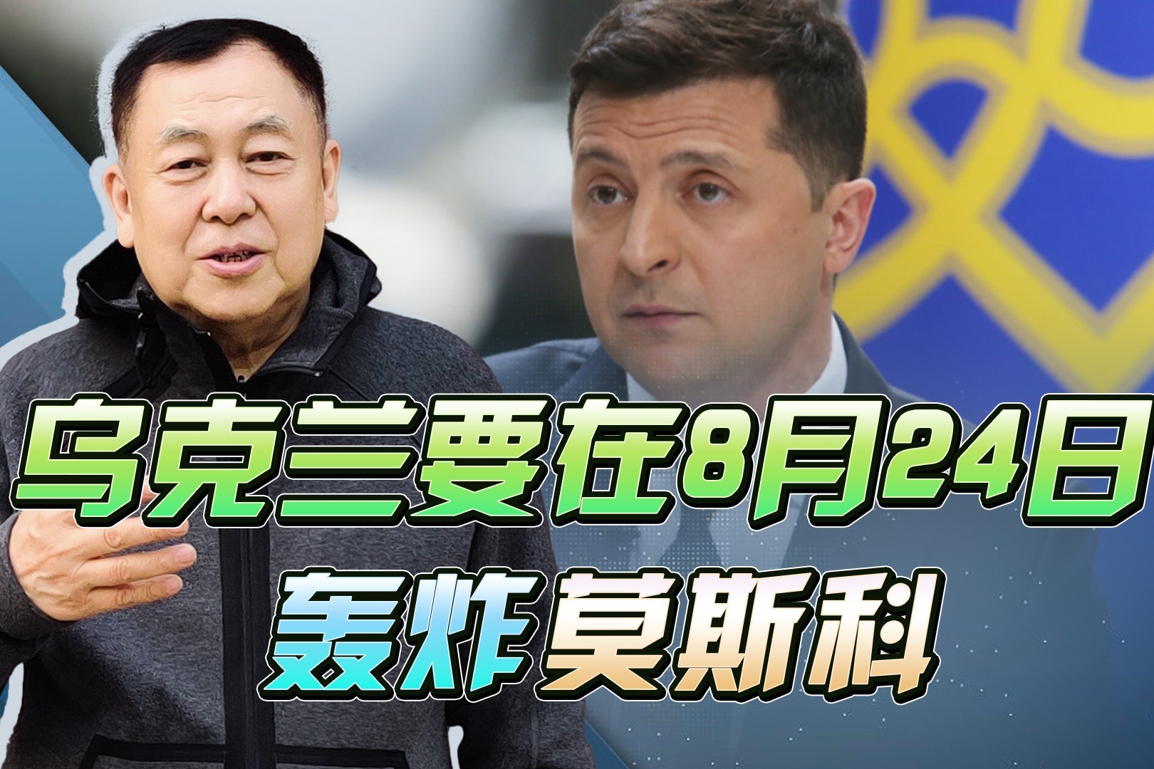 泽连斯基突然宣布:8月24日轰炸莫斯科,为什么会是这一天?