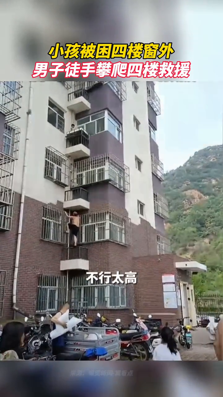 小孩被困四楼窗外,男子徒手攀爬四楼救援