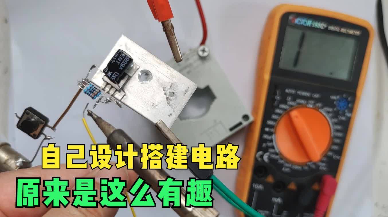 比电器维修更有趣,自己设计搭建简单电路,并且让你学的更快