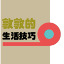 敦敦的生活技巧 