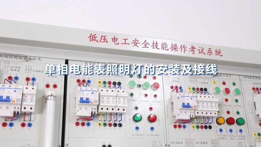 电工实操视频～单相电能表照明灯的安装及接线