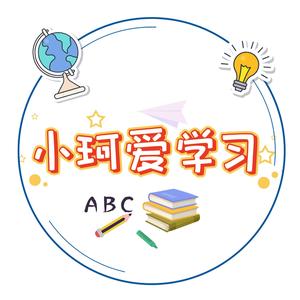 小珂爱学习 
