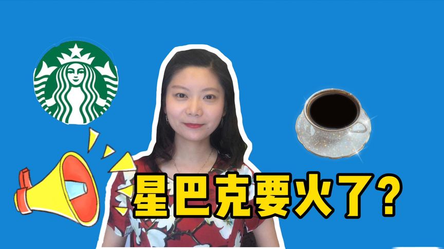 没有周董助力,为何疫情后的星巴克一样火?