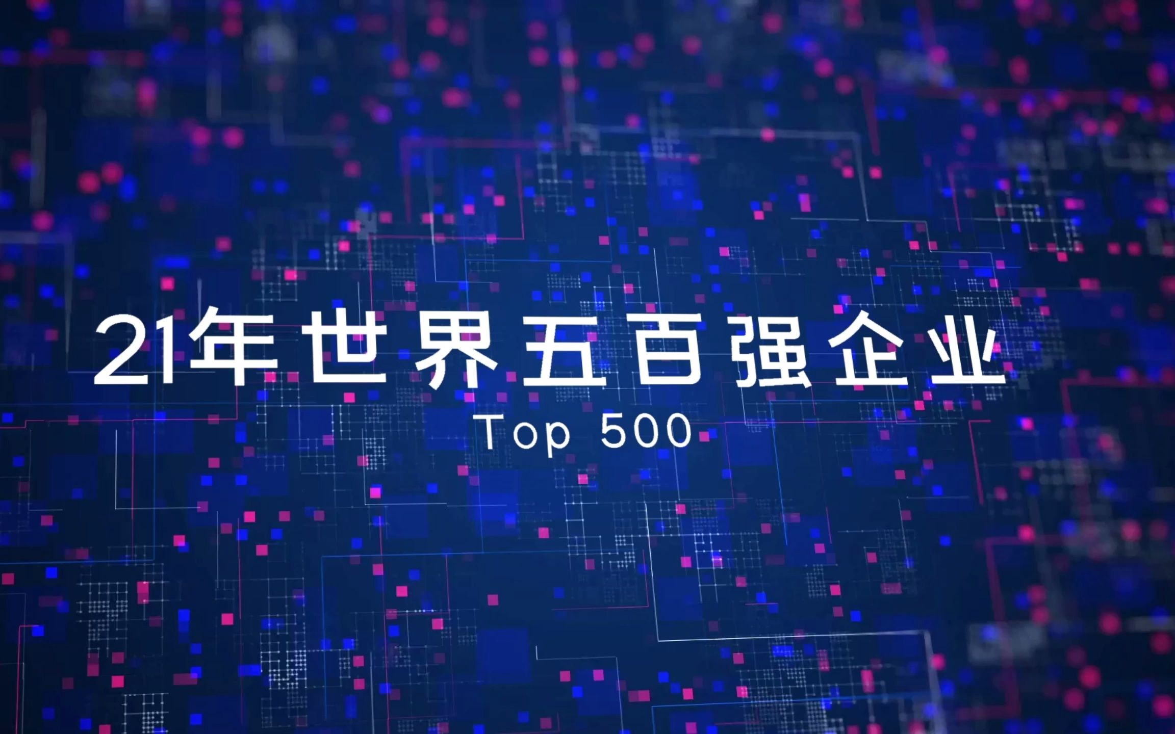 2021年世界500强企业,你知道中国哪些企业上榜了吗