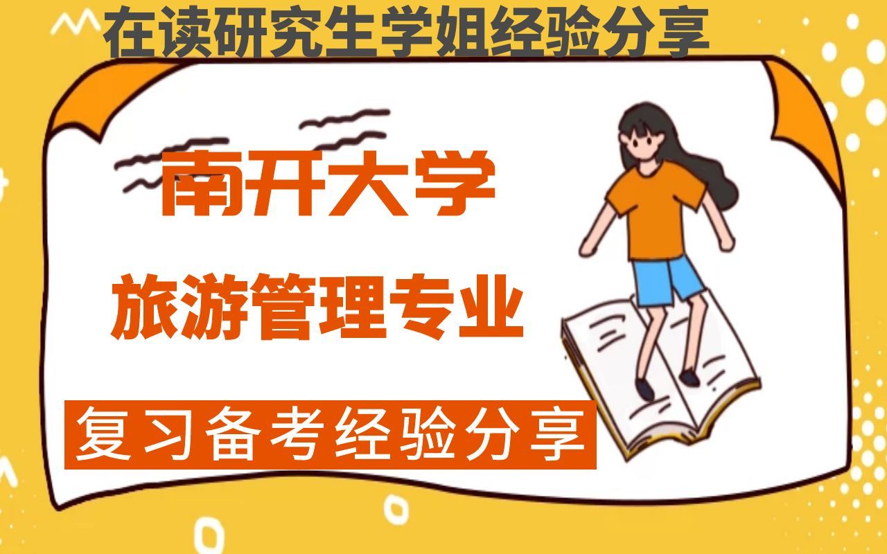 南开大学旅游管理专业考研复习备考经验分享