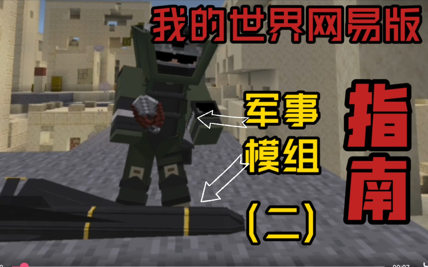 我的世界网易版军事模组指南 军事载具篇(一)