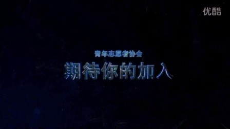 2014-福建师范大学协和学院青年志愿者协会纳新宣传片