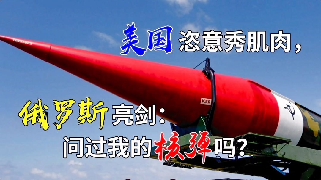 美俄核争霸再掀高潮,美国公布超强武器,俄罗斯霸气亮剑反击