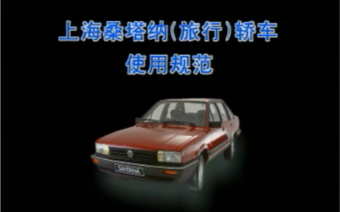 上海大众老款桑塔纳普桑操作指南提车光盘