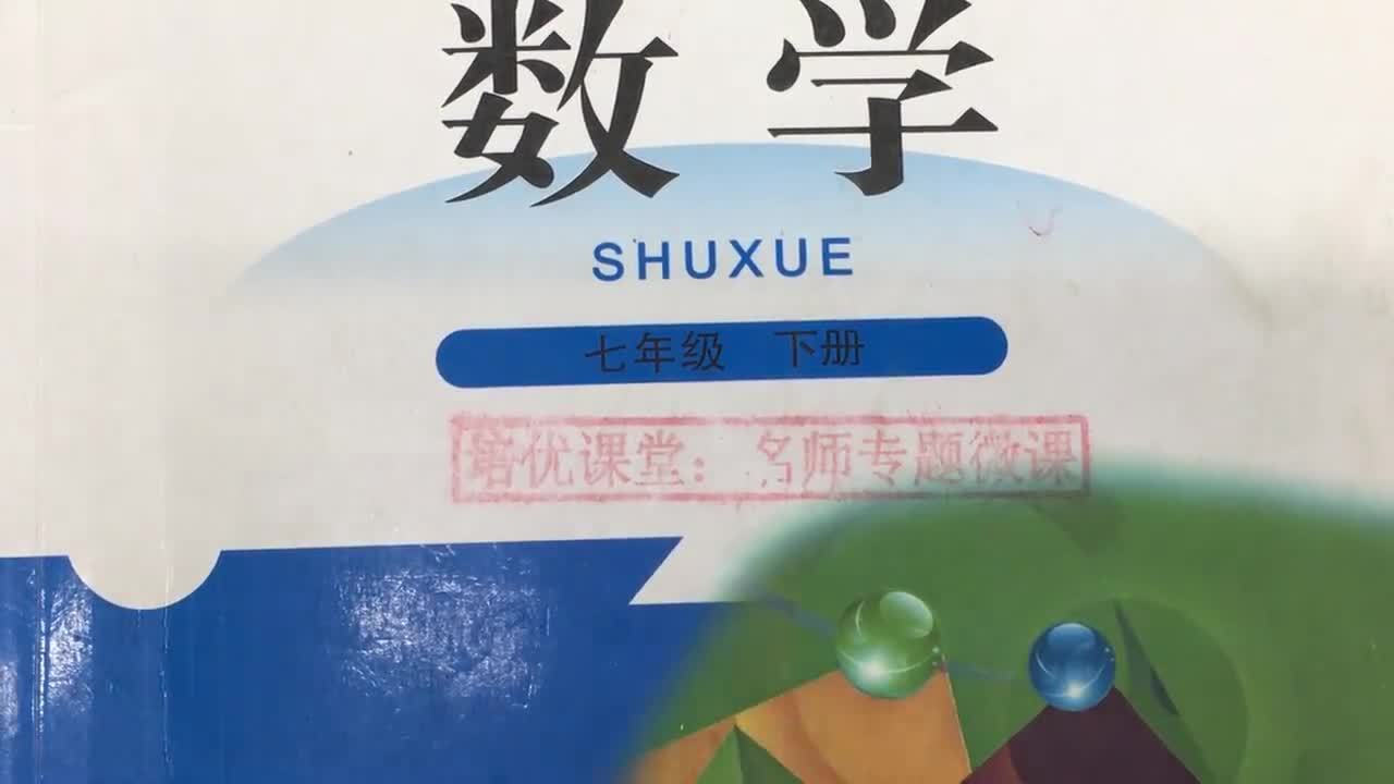 七年级数学下册 25 随堂练习 P19 名师课堂