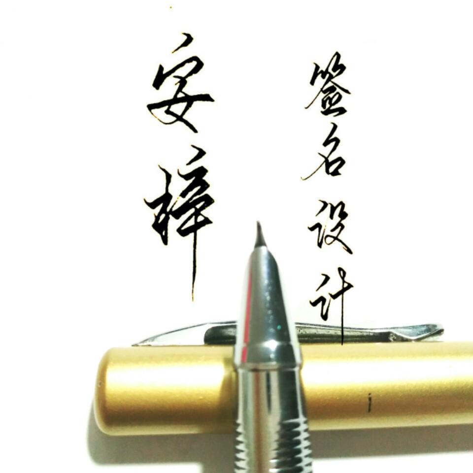 安梓签名设计 