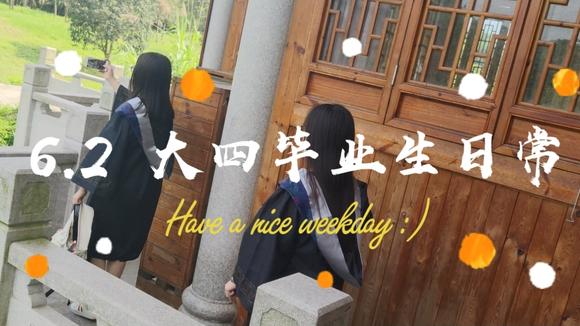 ★毕业倒计时★第三天,没有毕业典礼,没有合照,只有单人毕业照