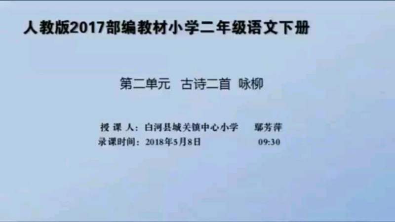 《1古诗二首咏柳》第10套(省一等奖)优质课