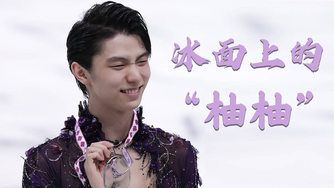 羽生结弦,把不断攀登高峰当作自己的使命,“人气王"的成长之路