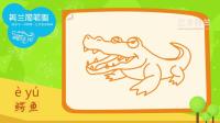 美兰简笔画之画动物 07鳄鱼简笔画教程, 如何画鳄鱼简笔画视频教程