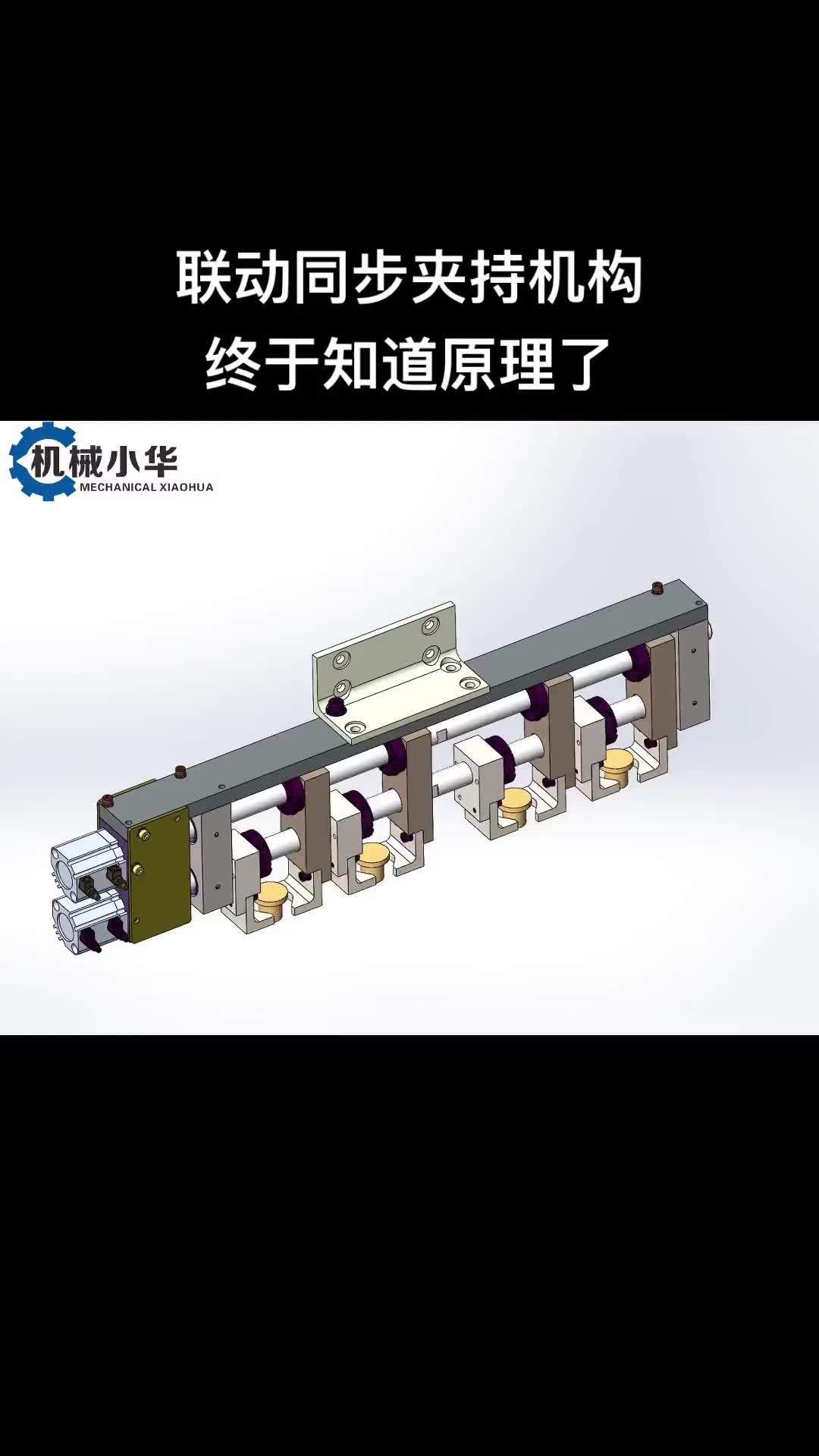 双气缸联动同步夹持机构,有大佬可以做成一个气缸吗。