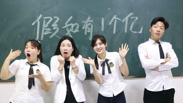 假如你有一个亿,你会怎么用呢?没想同学们的脑回路太清奇!