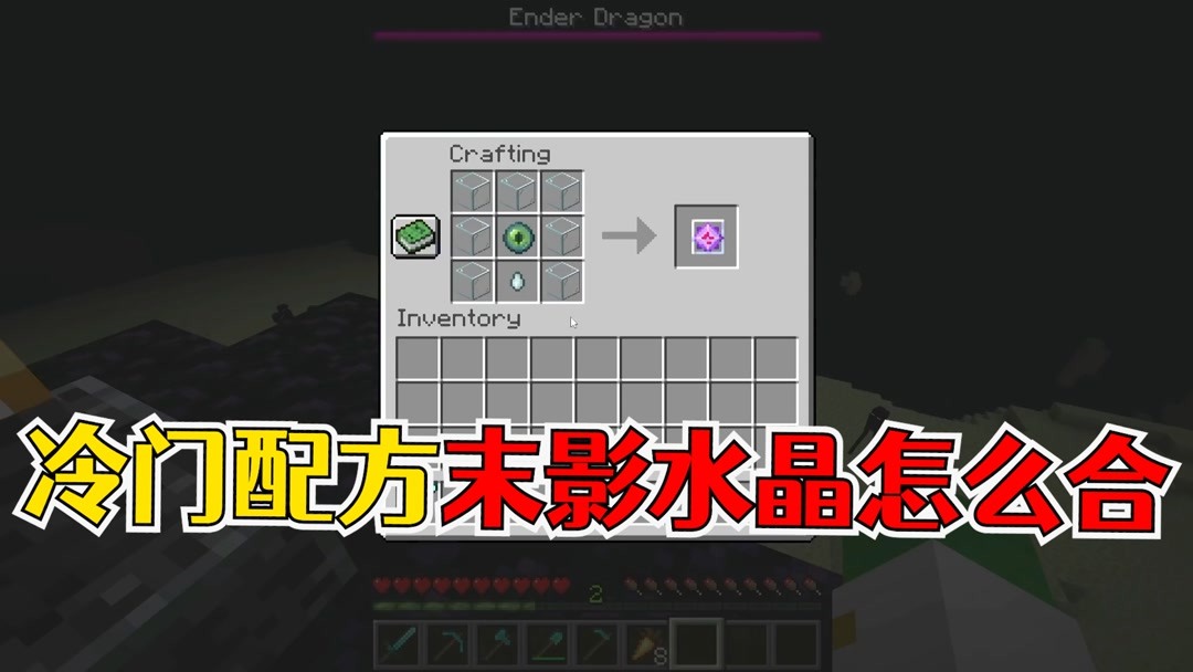 我的世界:鲜为人知的合成配方,在你的主世界也可以放置末影水晶