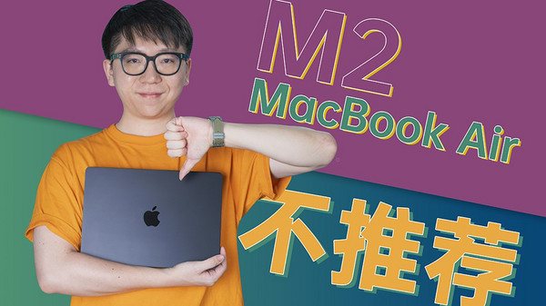 M2 MacBook Air体验:建议买M1 MacBook Air