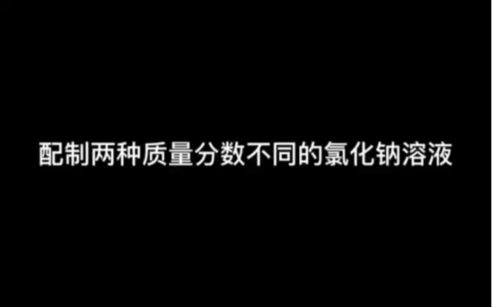 配制两种质量分数不同的氯化钠溶液