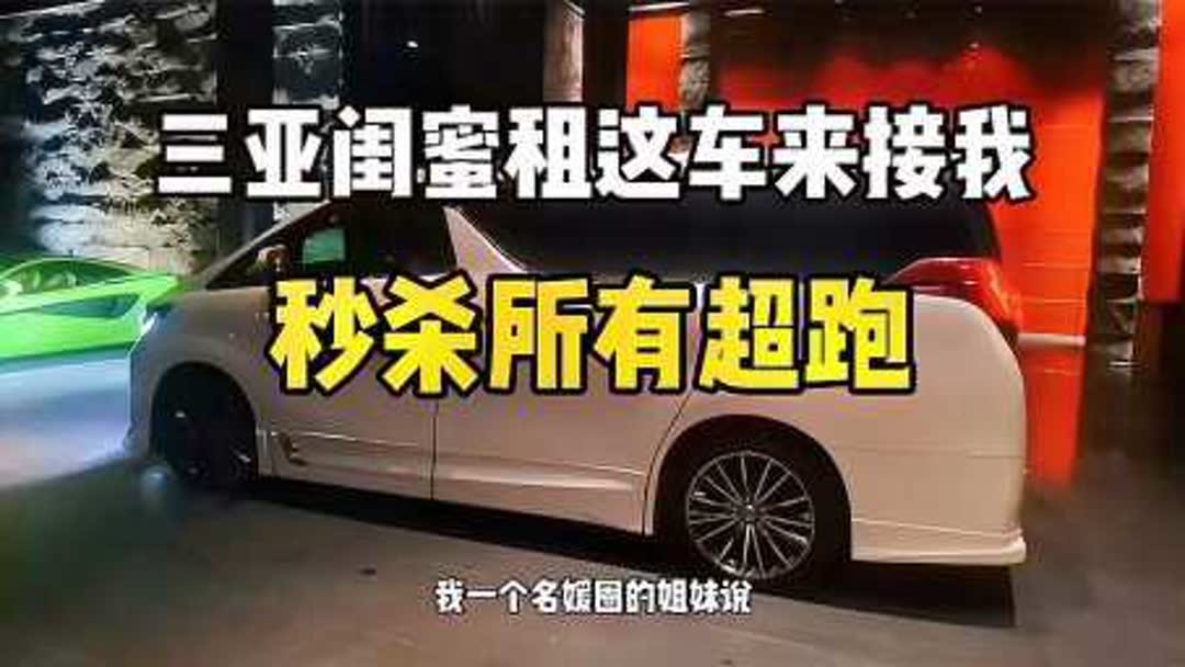 像这样的好天气不去三亚租车,太可惜了,看这辆车秒杀所有超跑