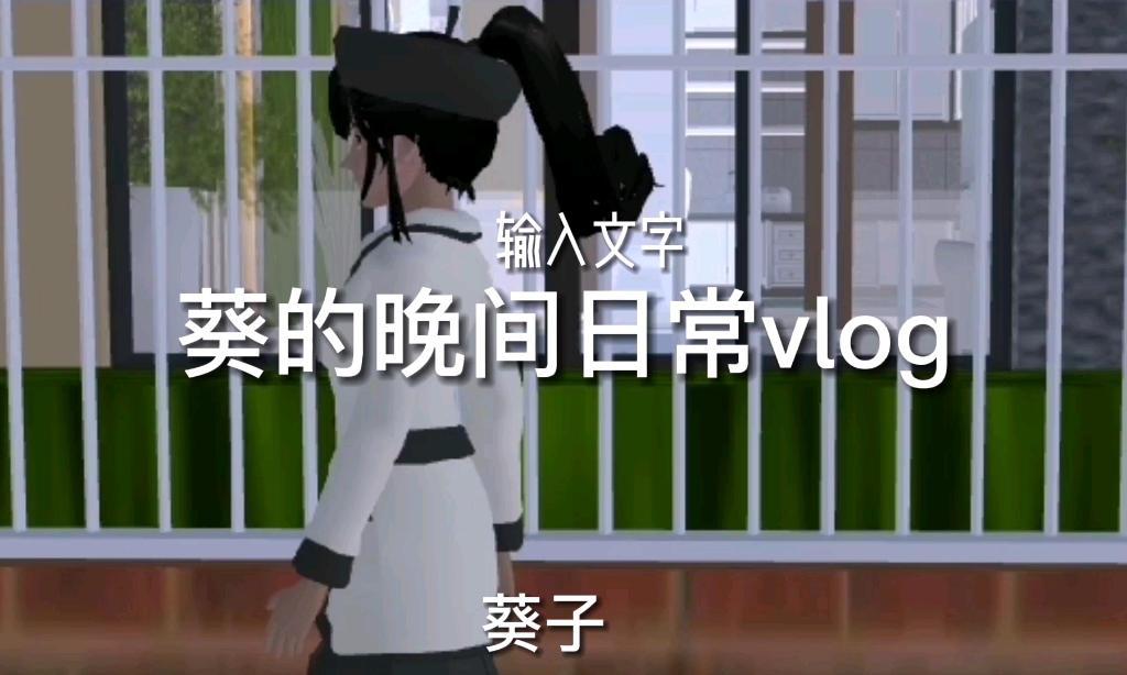 樱花校园模拟器日间vlog