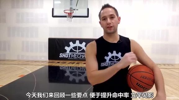 篮球教学:瞬间提升投篮命中率, 神射手养成计划!