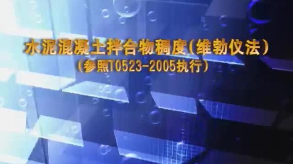 建设工程试验检测规程 水泥混凝土拌合物稠度 维勃仪法