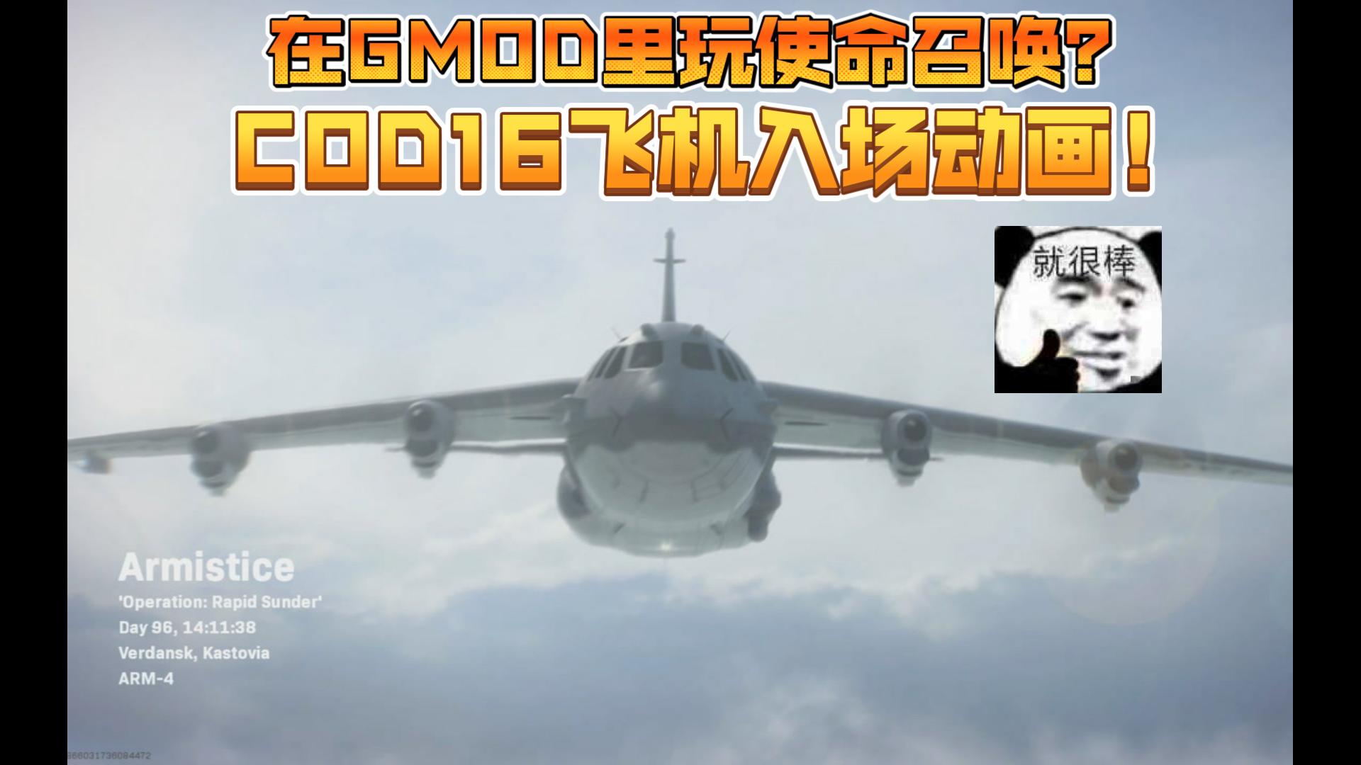 【GMOD模组推荐】在GMOD里玩使命召唤?COD16飞机入场动画!