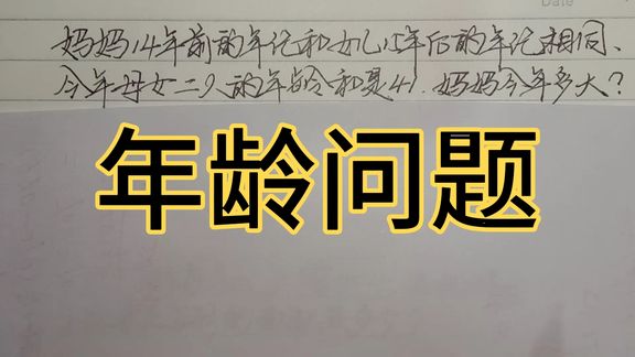 年龄问题#和差问题