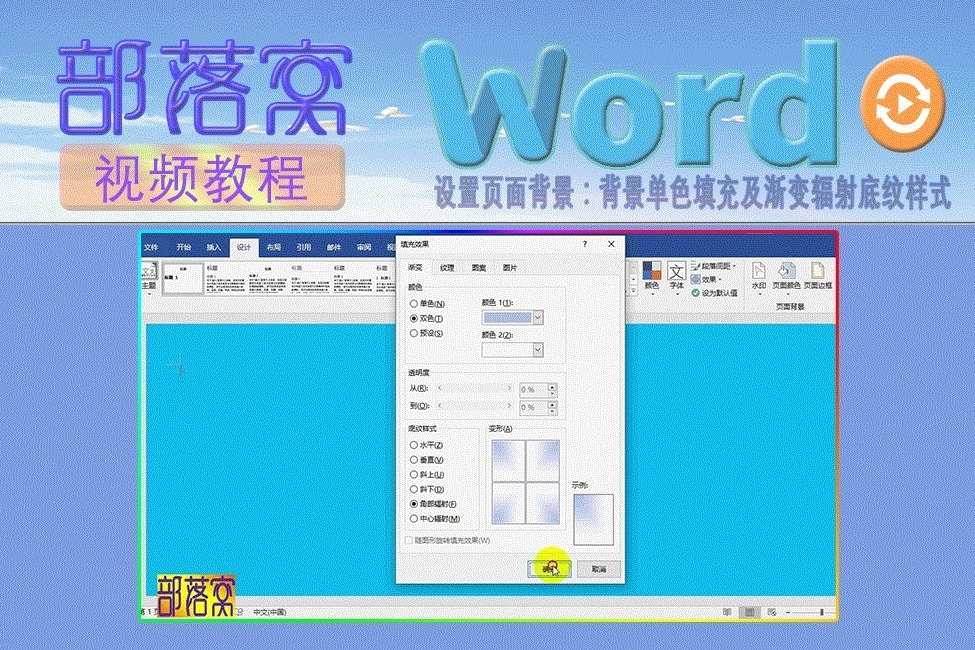 word设置页面背景视频:背景单色填充及渐变辐射底纹样式
