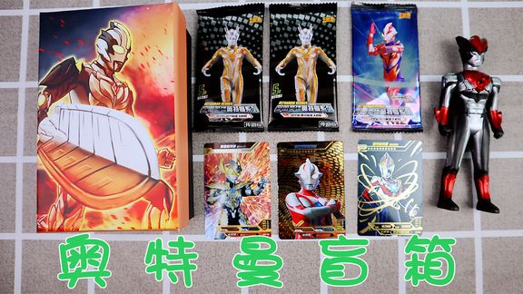 花30元试玩“奥特曼盲箱”,有传奇版卡片和UR白金版,超值吗?