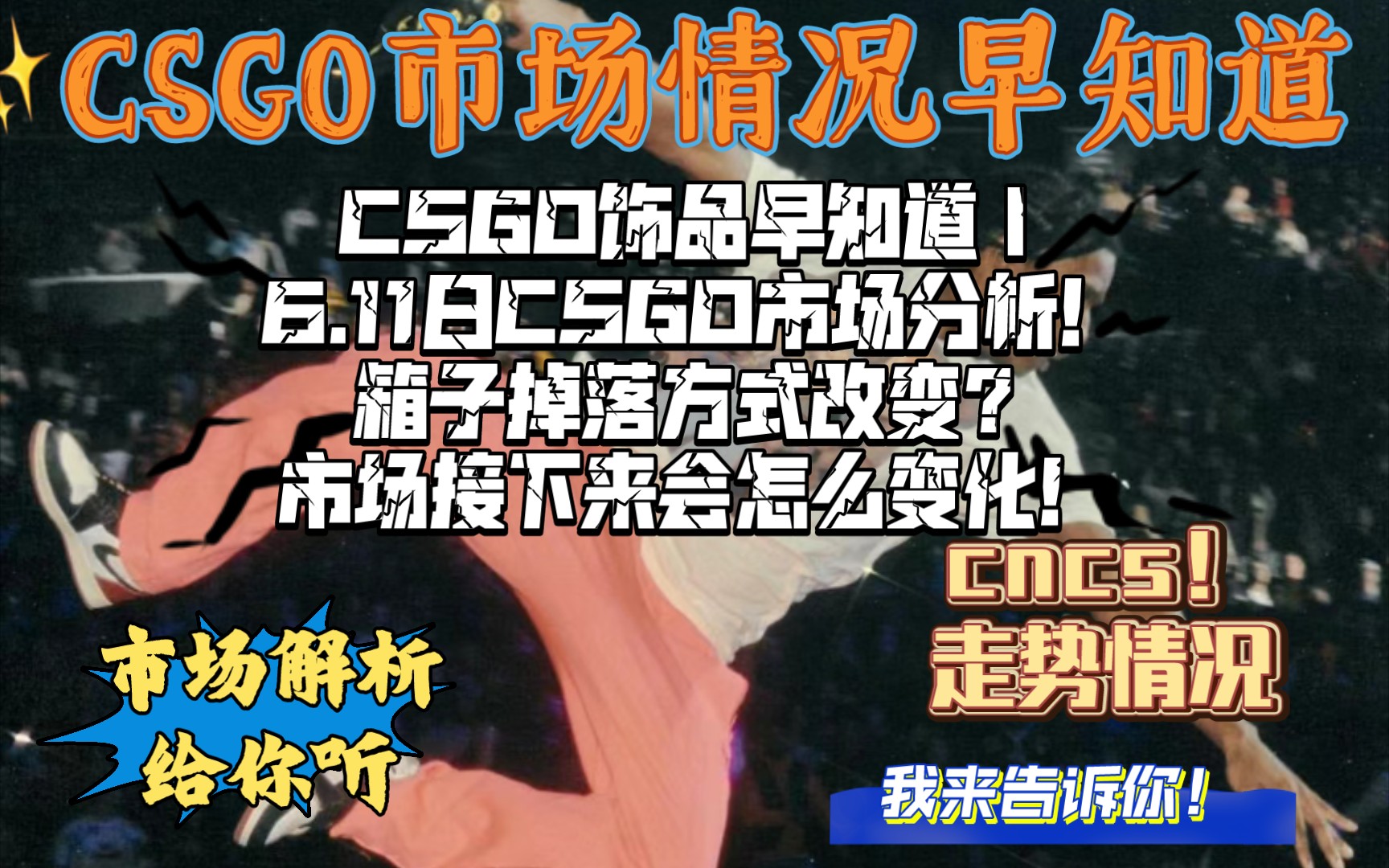 CSGO饰品早知道 | 6.11日CSGO市场分析!箱子掉落方式改了?对市场...