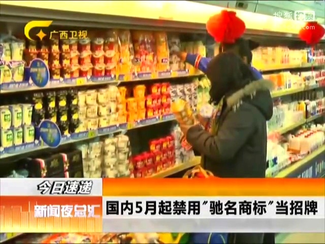 国内5月起禁用“驰名商标”当招牌