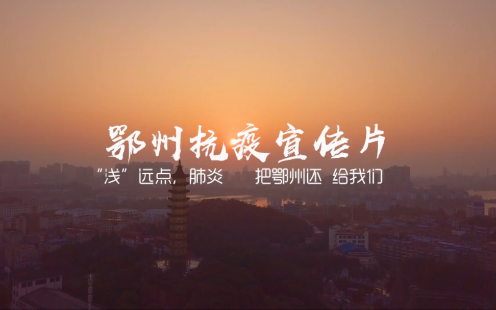 鄂州抗疫宣传片【“浅”远点,肺炎 把鄂州还给我们】