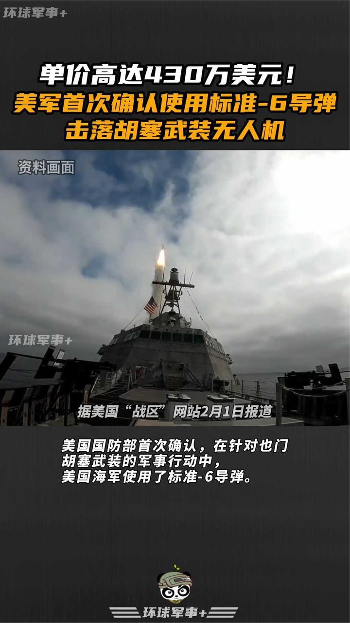 单价430万美元!美军首次确认使用标准-6导弹击落胡塞武装无人机