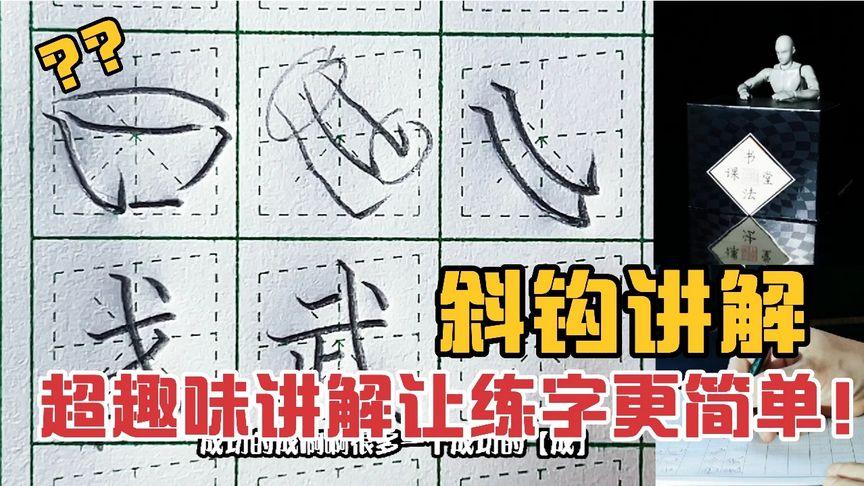 硬笔书法教程:斜钩超全面趣味讲解让练字更简单