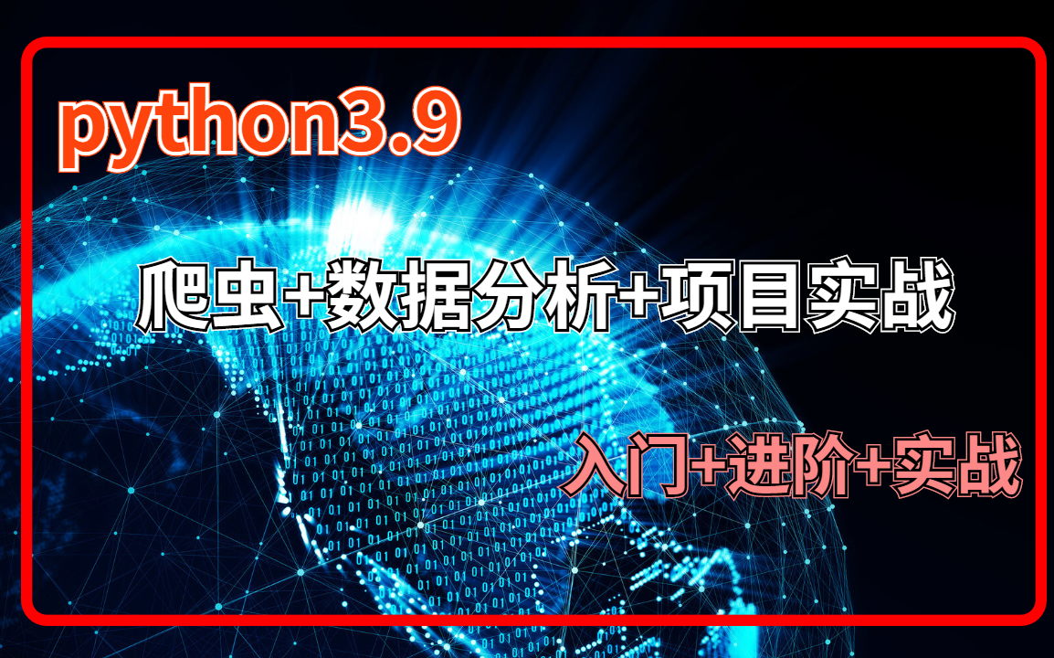 超强内卷?python3.9爬虫+数据分析+项目实战一站式教学